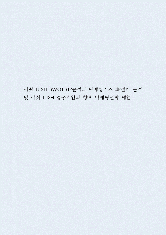 러쉬 LUSH SWOT,STP분석과 마케팅믹스 4P전략 분석 및 러쉬 LUSH 성공요인과 향후 마케팅전략 제언