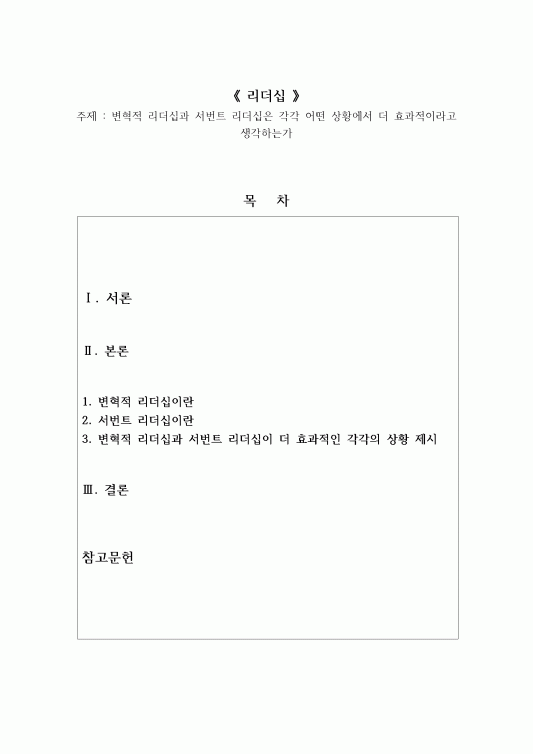 변혁적 리더십과 서번트 리더십은 각각 어떤 상황에서 더 효과적이라고 생각하는가