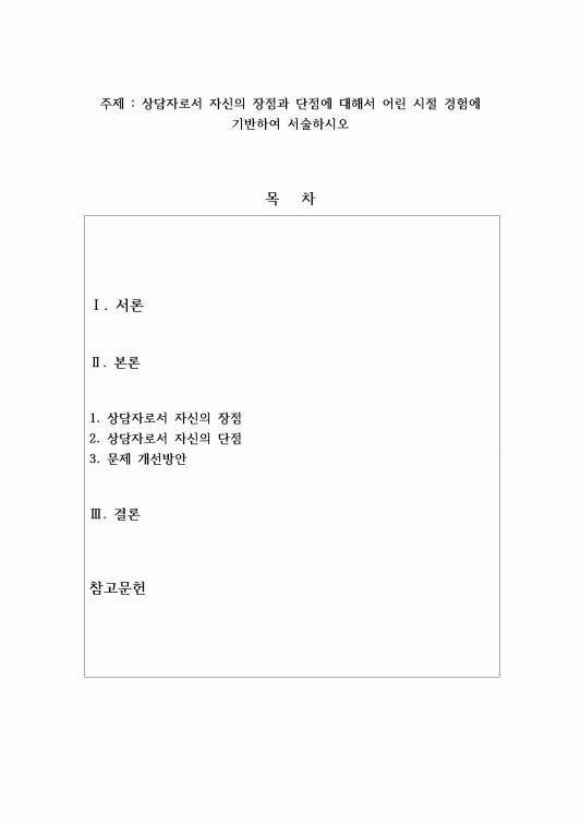 상담자로서 자신의 장점과 단점에 대해서 어린 시절 경험에 기반하여 서술하시오