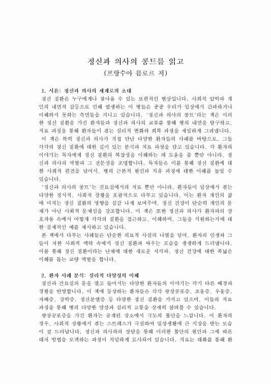 정신과 의사의 콩트를 읽고 (프랑수아 를로르 저)