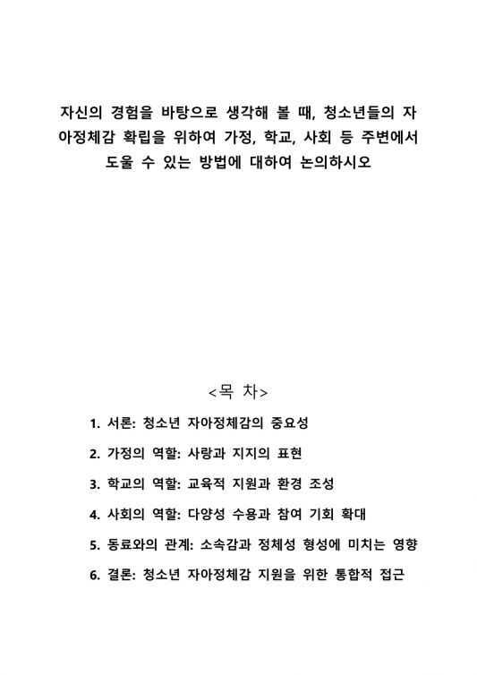 자신의 경험을 바탕으로 생각해 볼 때, 청소년들의 자아정체감 확립을 위하여 가정, 학교, 사회 등 주변에서 도울 수 있는 방법에 대하여 논의하시오