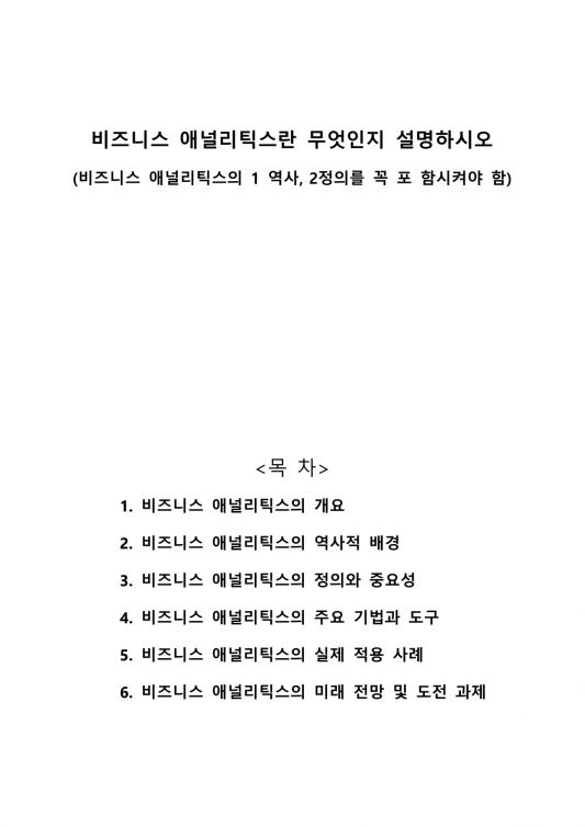 비즈니스 애널리틱스란 무엇인지 설명하시오  (비즈니스 애널리틱스의 1 역사, 2정의를 꼭 포 함시켜야 함)