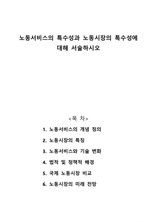 노동서비스의 특수성과 노동시장의 특수성에 대해 서술하시오