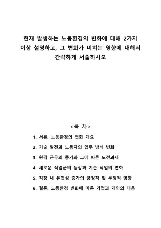현재 발생하는 노동환경의 변화에 대해 2가지 이상 설명하고, 그 변화가 미치는 영향에 대해서 간략하게 서술하시오