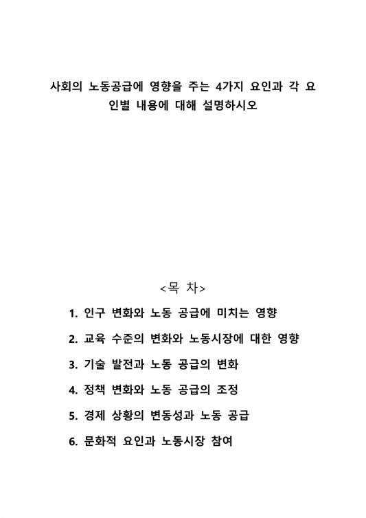 사회의 노동공급에 영향을 주는 4가지 요인과 각 요인별 내용에 대해 설명하시오
