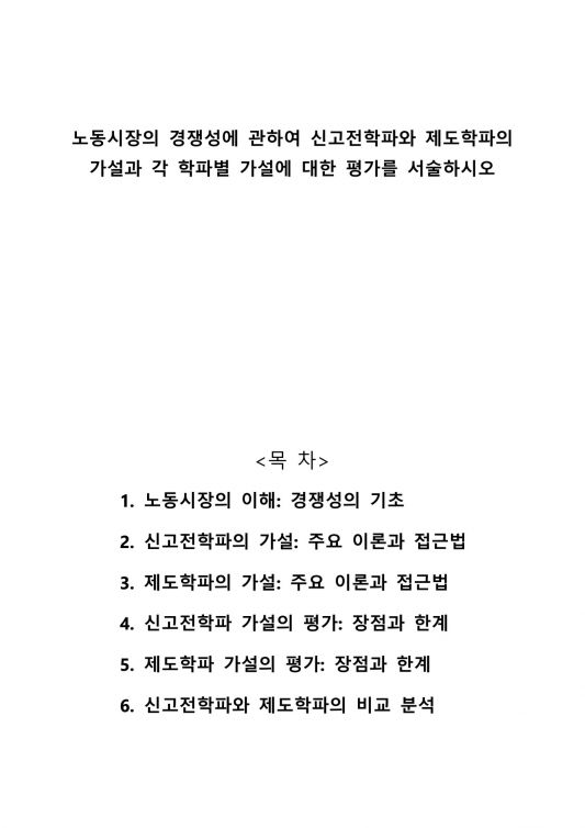 노동시장의 경쟁성에 관하여 신고전학파와 제도학파의 가설과 각 학파별 가설에 대한 평가를 서술하시오