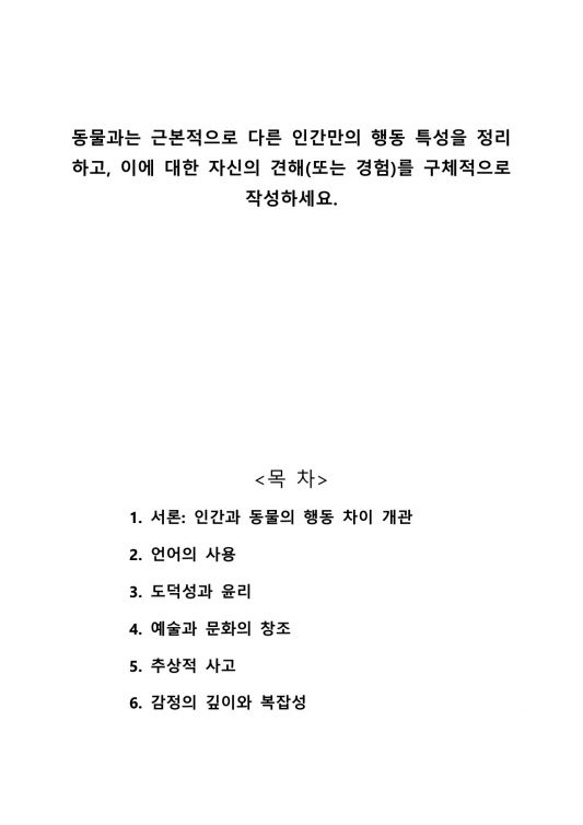 동물과는 근본적으로 다른 인간만의 행동 특성을 정리하고, 이에 대한 자신의 견해(또는 경험)를 구체적으로 작성하세요.