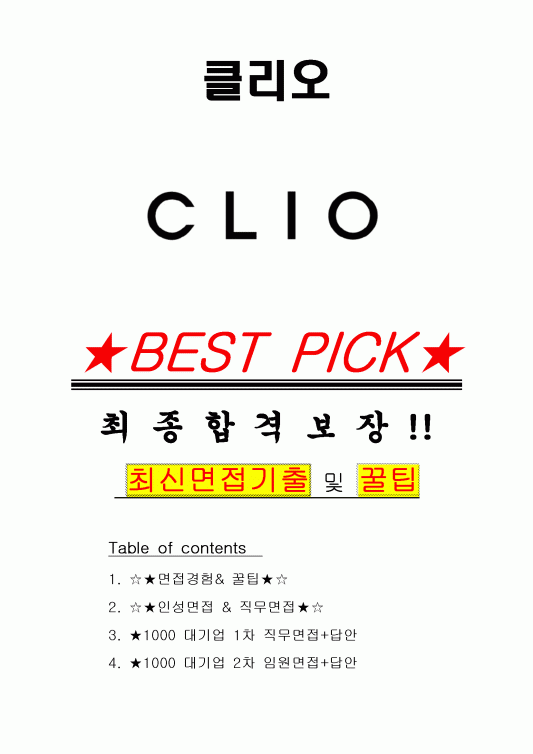 클리오 면접기출(최신)+꿀팁[최종합격!] +1000대기업 1차 직무면접 + 2차 임원면접 최종합격자 답안