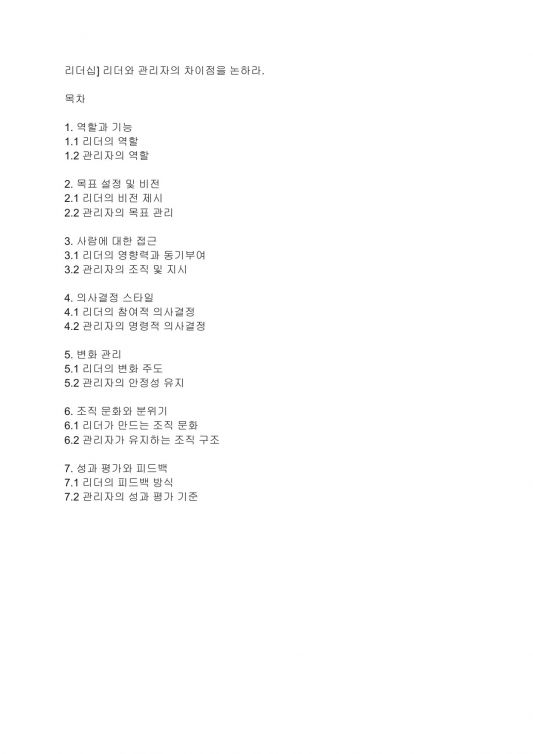 리더십] 리더와 관리자의 차이점을 논하라
