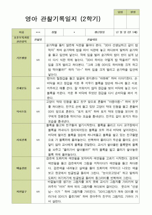 평가제- 만 1세 12명 2학기 영아관찰일지