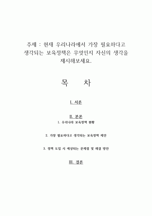 현재 우리나라에서 가장 필요하다고 생각되는 보육정책은 무엇인지 자신의 생각을 제시해보세요