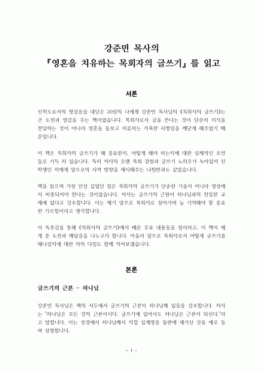 독후감 - 강준민 목사의 영혼을 치유하는 목회자의 글쓰기