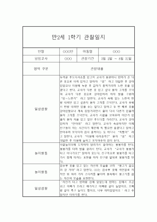 만2세 1학기 (3월에서 8월) 관찰일지 17명 분량 (평가인증A)