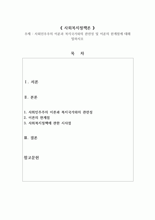 사회민주주의 이론과 복지국가와의 관련성 및 이론의 한계점에 대해 말하시오