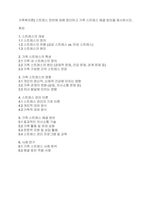 가족복지론] 스트레스 전반에 대해 정리하고 가족 스트레스 해결 방안을 제시하시오