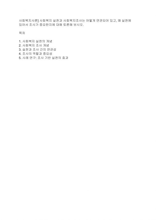 사회복지사론] 사회복지 실천과 사회복지조사는 어떻게 연관되어 있고, 왜 실천에 있어서 조사가 중요한지에 대해 토론해 보시오