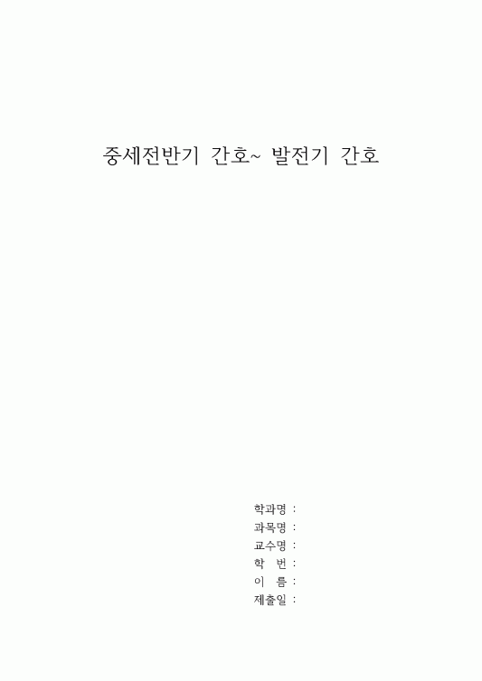 역사 중세전반기 간호_ 발전기 간호