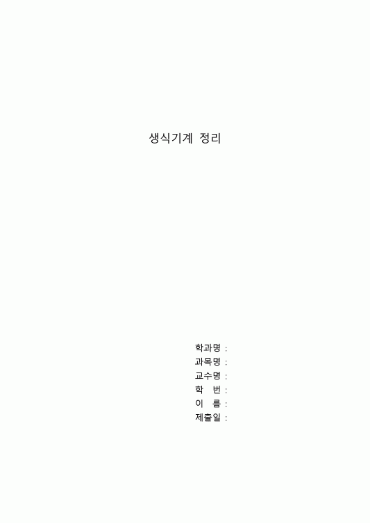 생식계통 정리 ( 남성, 여성)