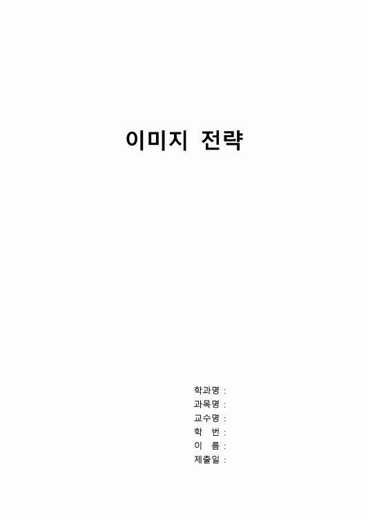 이미지 전략 레포트 자료