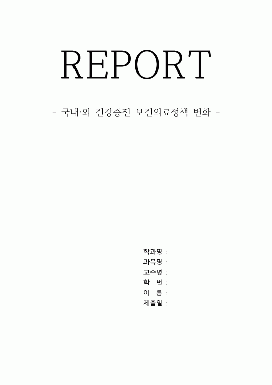 국내외 건강증진 보건의료정책 변화 보고서