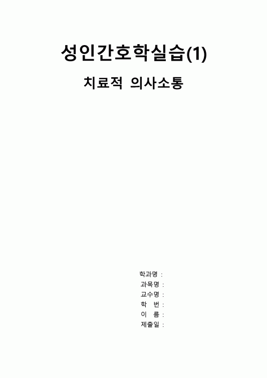 성인간호학 실습 치료적 의사소통