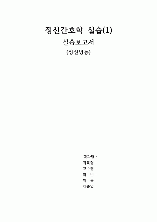 조현병 casestudy (간호진단 3개, 자존감 저하와 관련된 무력감,불규칙한 생활과 관련된 불면,대인관계의 어려움과 관련된 사회적 고립)