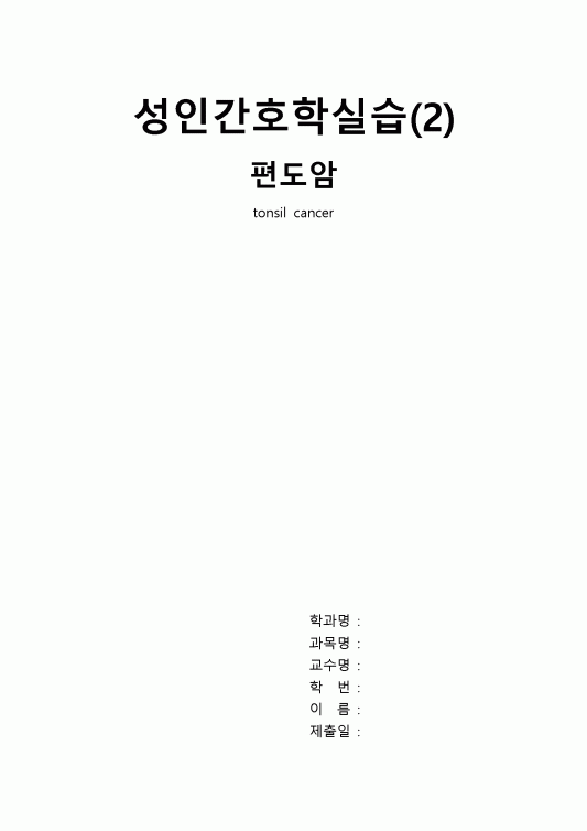 편도암casestudy(간호과정 3개,객담과관련된비효율적기도청결,수술부위상처및침습적처치와관련된감염의위험성,수술과관련된출혈위험성)