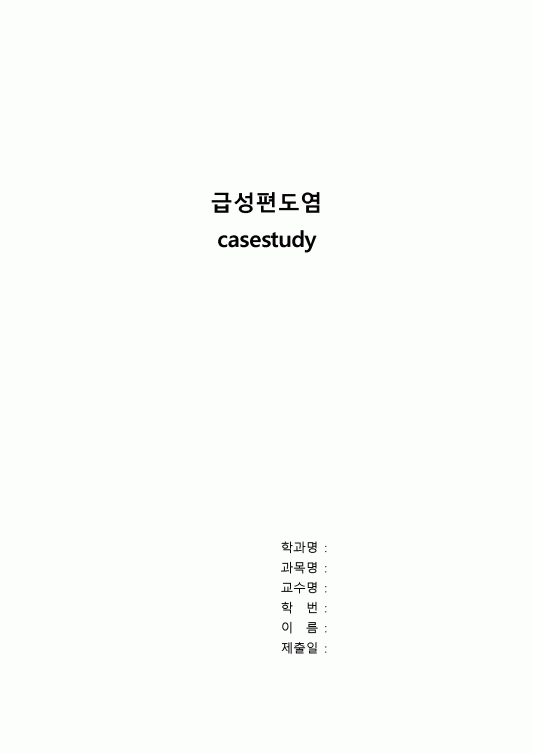 급성편도염casestudy(간호과정 3개,질병과관련된고체온,설사와관련된체액불균형,기관지분비물로인한비효율적기도청결)