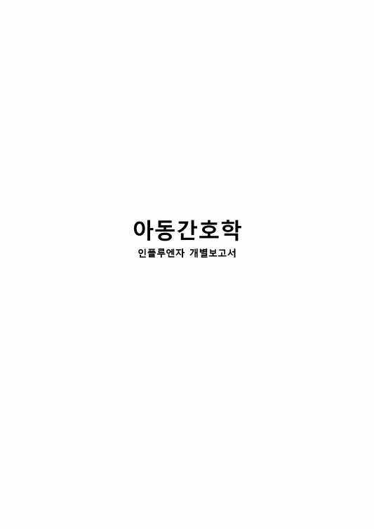 감염관리) 인플루엔자
