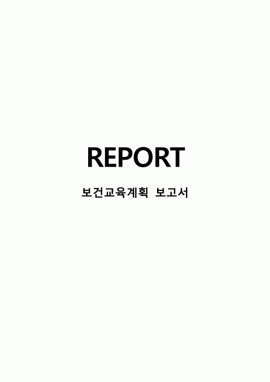 지역사회간호학) 지역사회 대상자의 가족간호과정, 보건교육계획보고서, 학습지도안, 보건교육 수행 및 평가