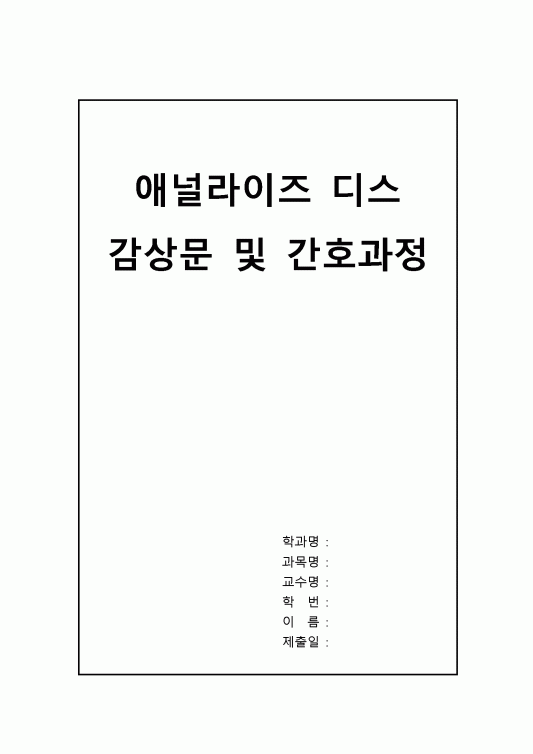애널라이즈 디스 감상문 및 불안장애(공황장애) 간호과정 2개(막연한 불안감과 관련된 비효과적인 개인 대처, 지식부족과 관련된 불안)