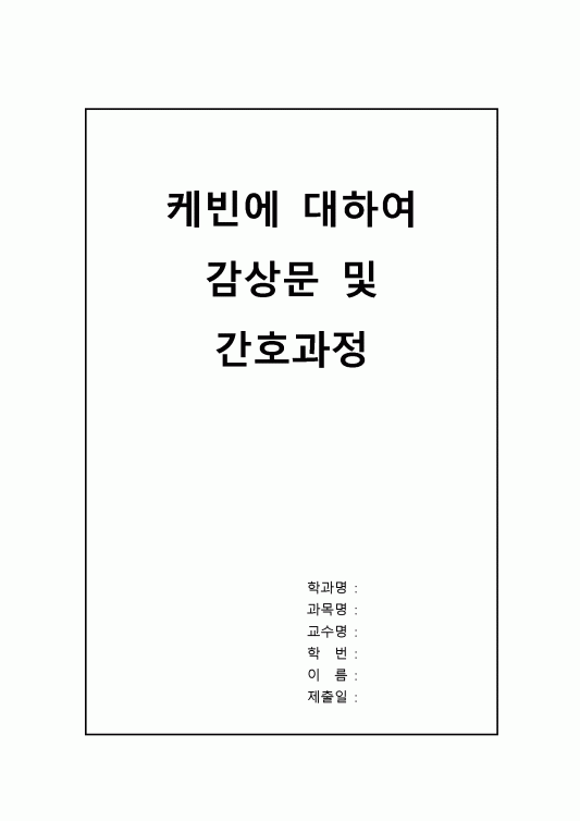 정신간호학 케빈에 대하여 소감문 및 성격장애 간호과정 2개(어머니와의 애착결핍과 관련된 폭력위험성, 충족되지 못한 의존 욕구와 관련된 사회적 상호작용 장애)