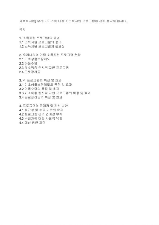 가족복지론] 우리나라 가족 대상의 소득지원 프로그램에 관해 생각해 봅시다