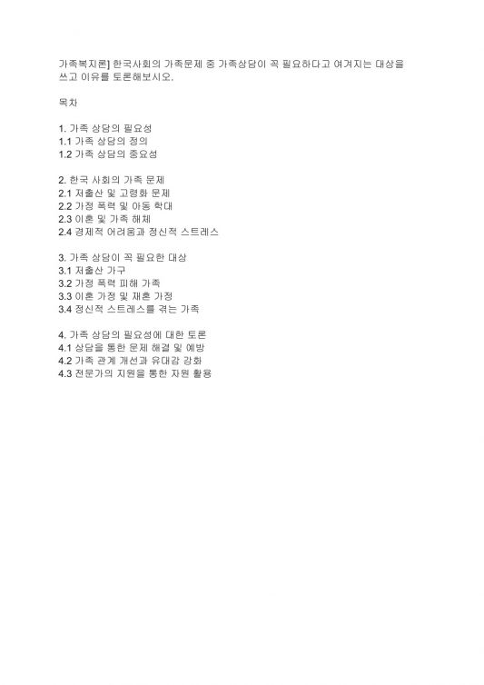가족복지론] 한국사회의 가족문제 중 가족상담이 꼭 필요하다고 여겨지는 대상을 쓰고 이유를 토론해보시오