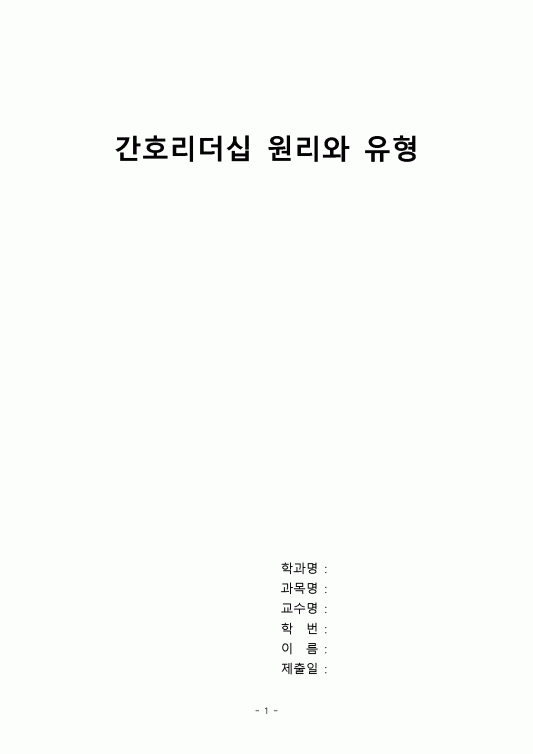 간호관리학실습 간호리더십 원리와 유형