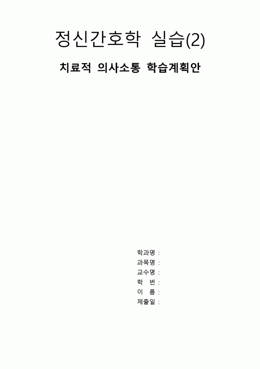 정신간호학 실습 치료적 의사소통 학습계획안