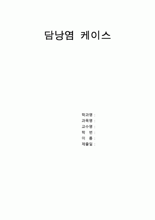 담낭염 casestudy(간호진단 3개, 간호과정 3개, 담관폐쇄와 관련된 급성통증, 염증과 관련된 고체온, 수술과 관련된 불안)