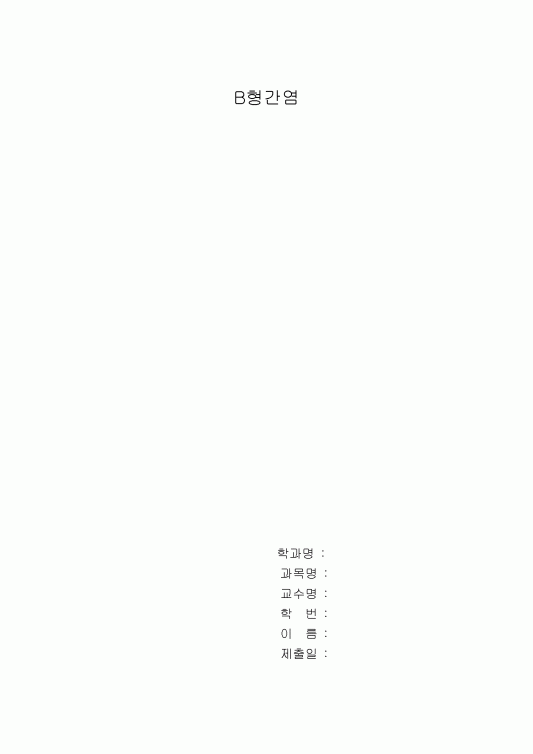 B형간염, 현황, 예방, 정의, 원인, 증상, 경과,합병증, 진단검사, 치료, 간호