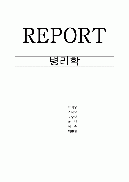 병리학 종양정리