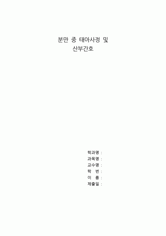 분만 중 태아사정 및 산모 간호