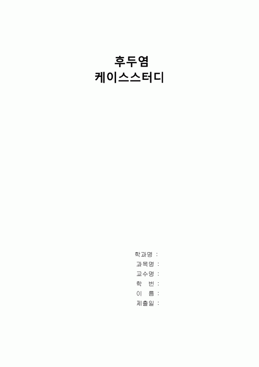후두염 간호과정 3개(분비물 증가와 관련된 비효율적 호흡양상, 잦은 기침과 관련된 수면장애, 불수의적인 움직임과 관련된 신체손상 위험성)
