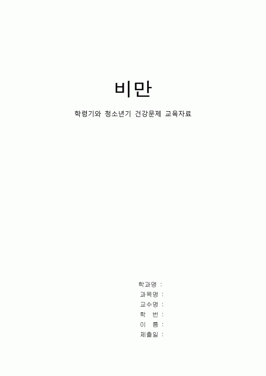 지역사회간호학 , 성인간호학, 비만 정의, 원인, 임상양상, 진단적 검사, 예방관리, 교육자료