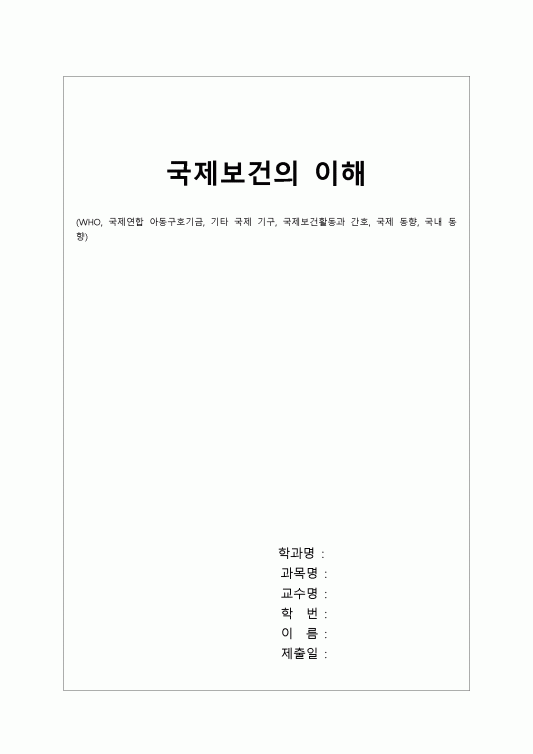 지역사회 간호학 국제보건의이해(WHO, 국제연합 아동구호기금, 기타 국제 기구, 국제보건활동과 간호, 국제 동향, 국내 동향)