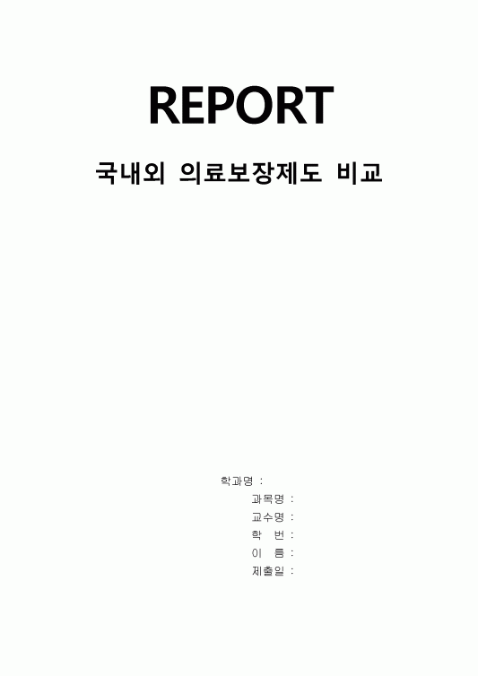 국내외 의료보장제도 필요성, 유형(사회보험,국가보건서비스,민간보험방식), 비교, 문제점, 향후 우리나라 의료보장제도의 개선점