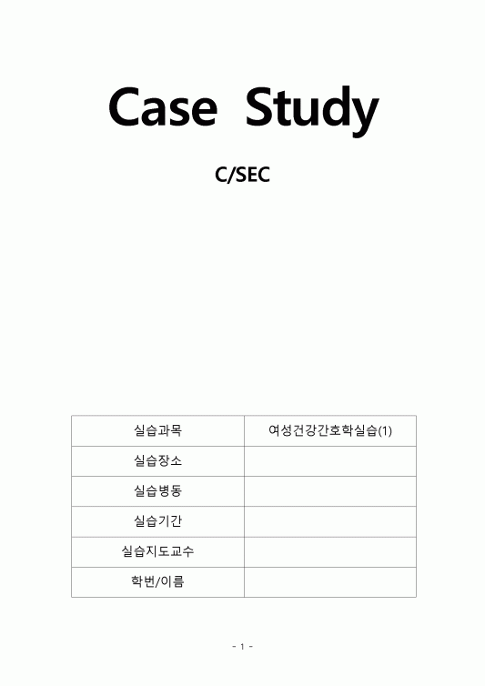 여성간호학실습, c-sec, 제왕절개, casestudy, 간호과정 3개, 제왕절개분만과 관련된 통증, 제왕절개분만과 관련된 고체온, 모유수유와 관련된 지식부족
