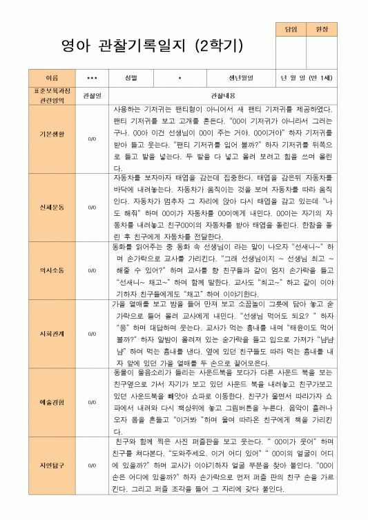 2학기 관찰일지 만 1세 11명
