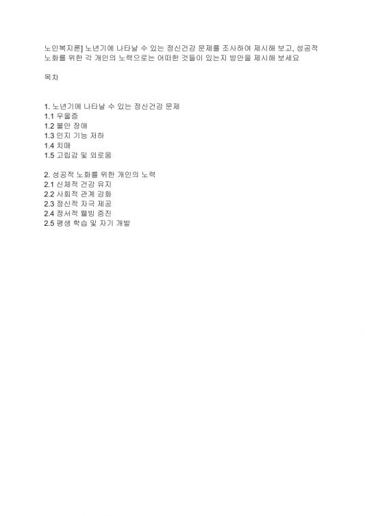 노인복지론] 노년기에 나타날 수 있는 정신건강 문제를 조사하여 제시해 보고, 성공적 노화를 위한 각 개인의 노력으로는 어떠한 것들이 있는지 방안을 제시해 보세요