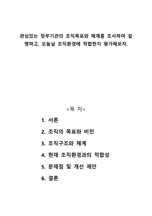 관심있는 정부기관의 조직목표와 체계를 조사하여 설명하고, 오늘날 조직환경에 적합한지 평가해보자.