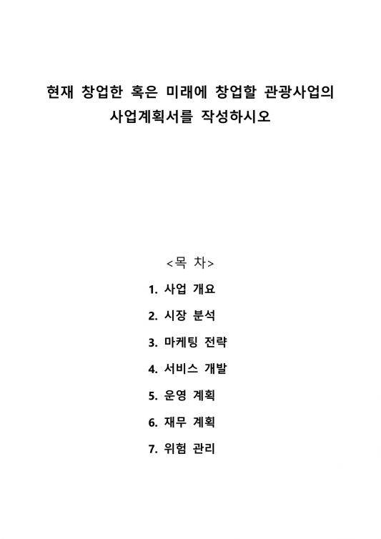 현재 창업한 혹은 미래에 창업할 관광사업의 사업계획서를 작성하시오