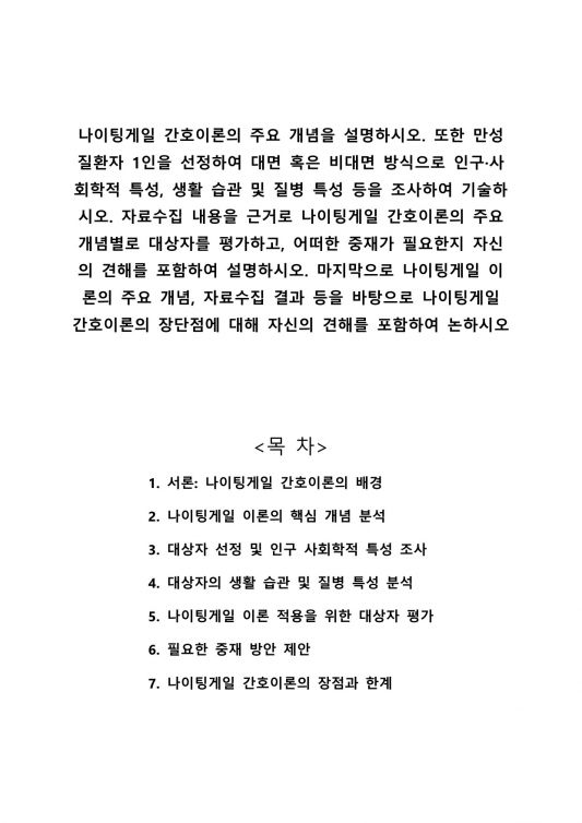 나이팅게일 간호이론의 주요 개념을 설명하시오. 또한 만성질환자 1인을 선정하여 대면 혹은 비대면 방식으로 인구·사회학적 특성, 생활 습관 및 질병 특성 등을 조사하여 기술하시오. 자료수집 내용을 근거로 나이팅게일 간호이론의 주요 개념별로 대상자를 평가하고, 어떠한 중재가 필요한지 자신의 견해를 포함하여 설명하시오. 마지막으로 나이팅게일 이론의 주요 개념, 자료수집 결과 등을 바탕으로 나이팅게일 간호이론의 장단점에 대해 자신의 견해를 포함하여 논하시오